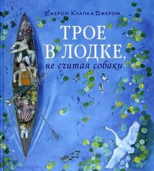 Джером: Трое в лодке не считая собаки - подарочное интерактивное издание со стереоскопом и карточками