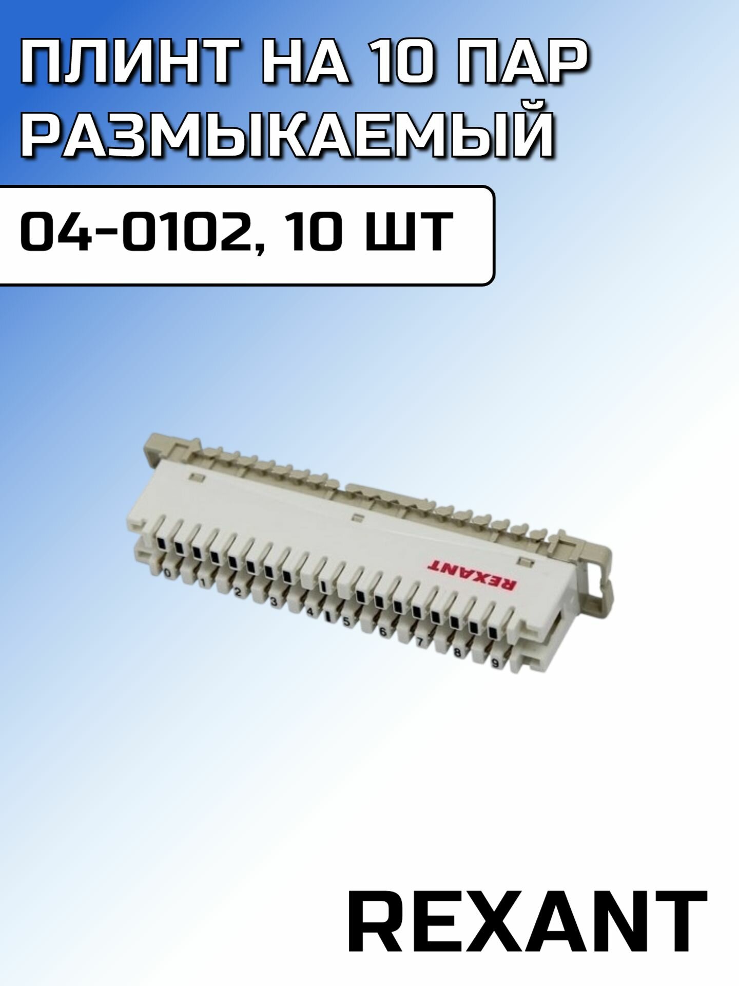 04-0102 Плинты на 10 пар размыкаемый, маркировка 0-9 (монтаж на рейку) Rexant кратно 10 шт