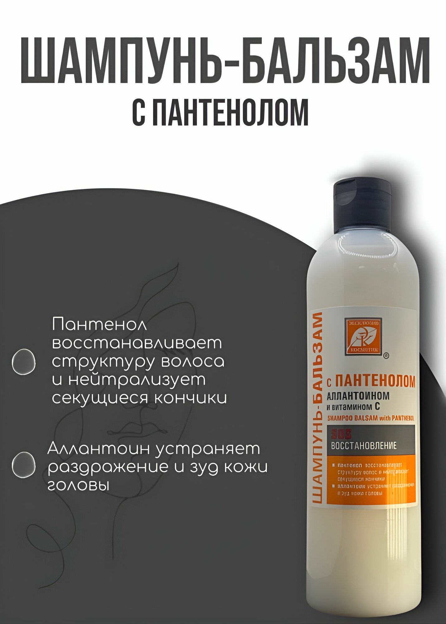 Шампунь-бальзам с пантенолом для укрепления и роста волос линии "SOS восстановление и увлажнение", для чувствительной кожи головы, 500 мл