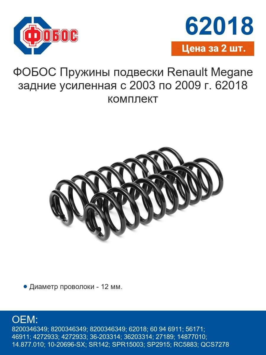 Фобос Пружины подвески(комплект 2 шт) Renault Megane задние усиленная с 2003 по 2009 г. 62018 комплект 2 шт