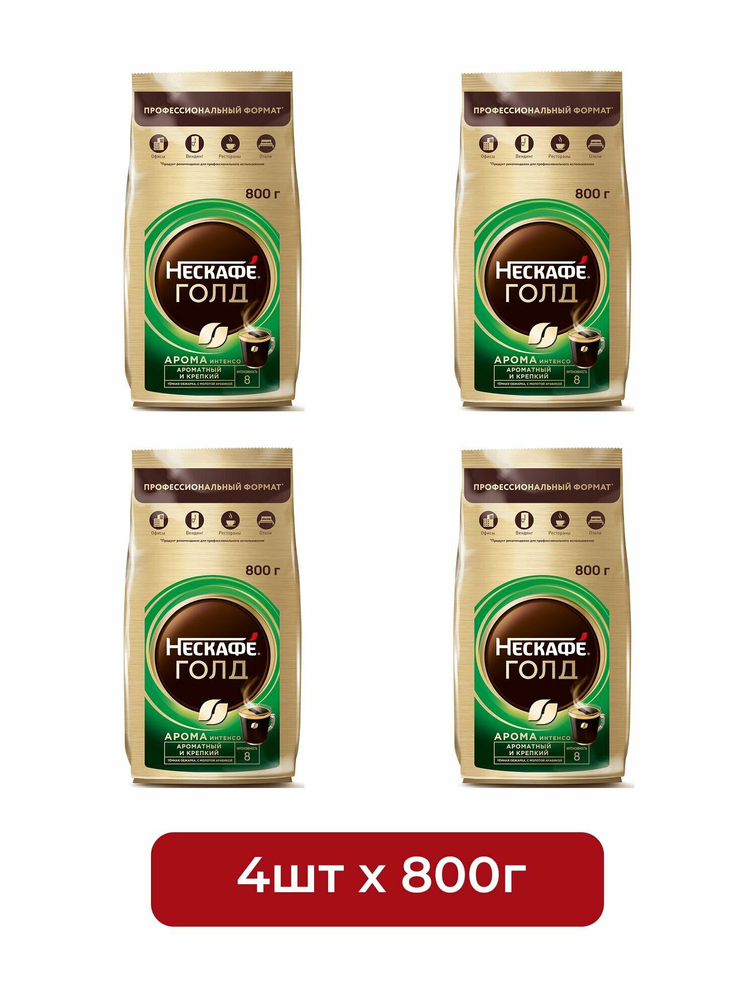 Кофе Нескафе Gold Aroma Intenso растворимый сублимированный с добавлением натурального жареного молотого кофе, 800г х 4шт.