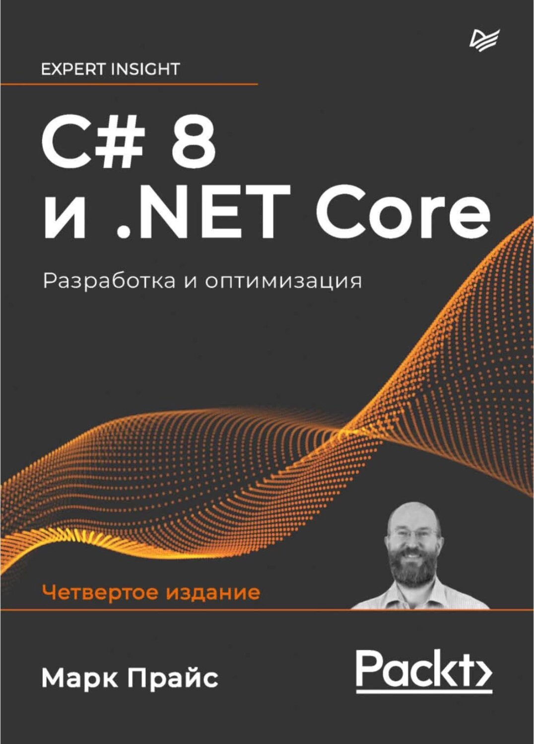 C# 8 и . NET Core. Разработка и оптимизация [Цифровая книга]