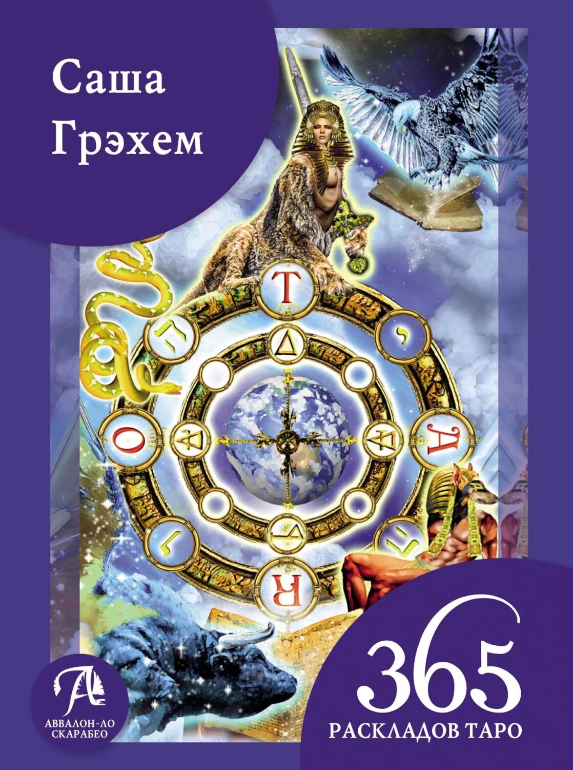 365 раскладов Таро: счастье и удача каждый день [Цифровая книга]