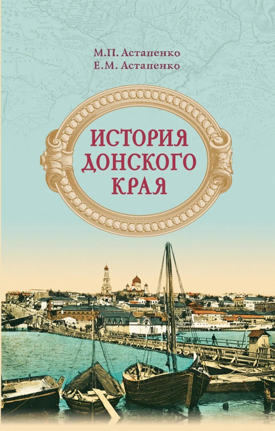 История Донского края [Цифровая книга]