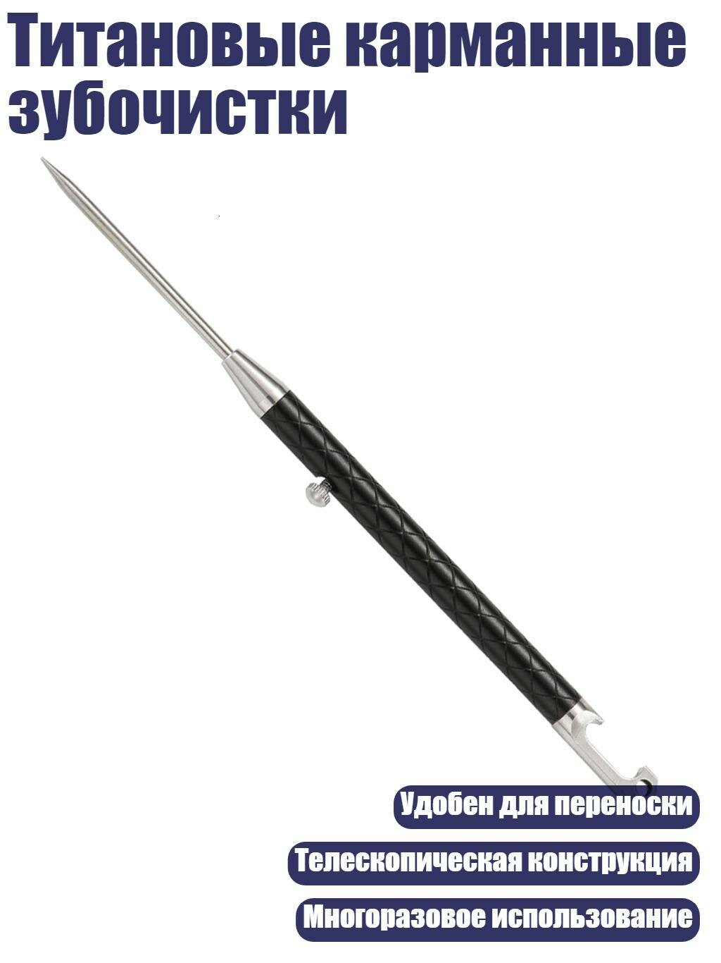 Титановые карманные зубочистки, Черный