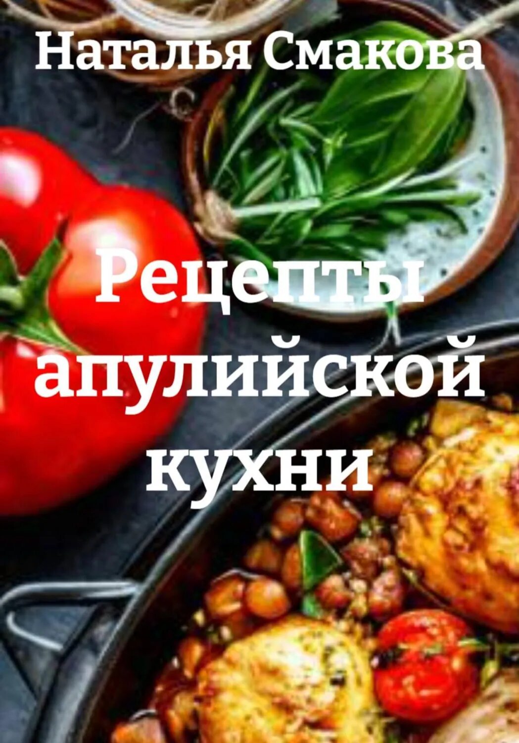 Рецепты апулийской кухни [Цифровая книга]
