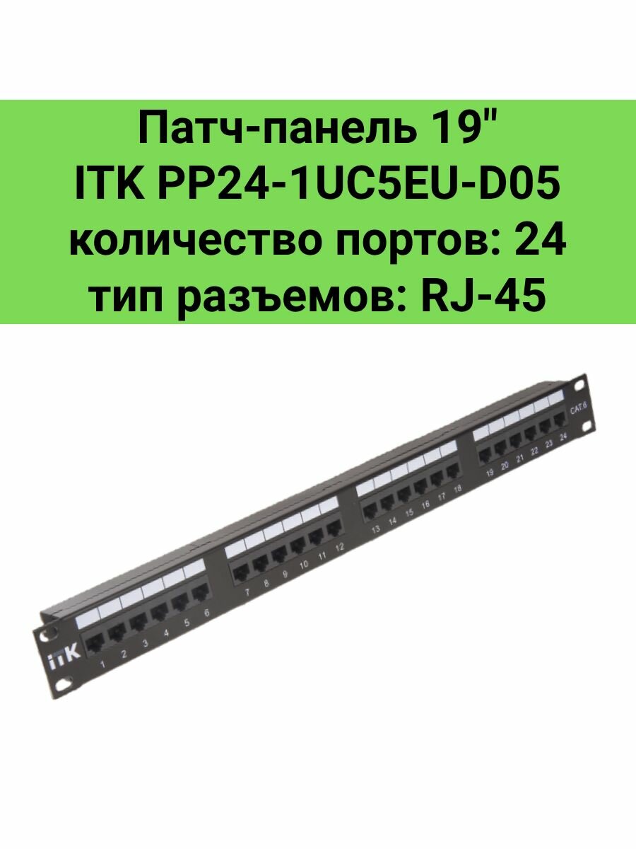 Патч-панель 19" ITK PP24-1UC5EU-D05 количество портов: 24 тип разъемов: RJ-45