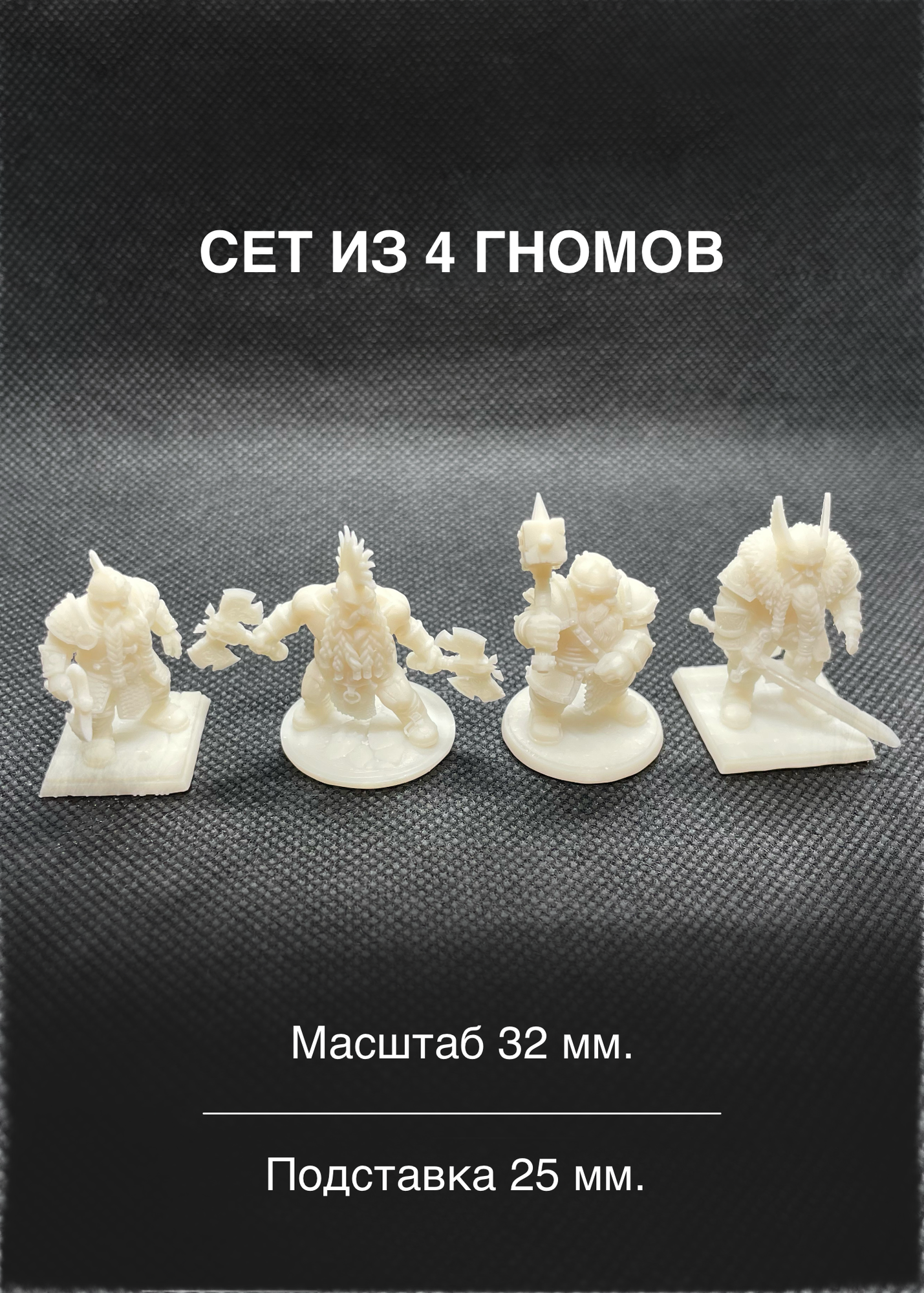 Миниатюры "Сет из 4 гномов" 32 мм 4 шт. подставка 25 мм, Подземелья и драконы, DnD, НРИ