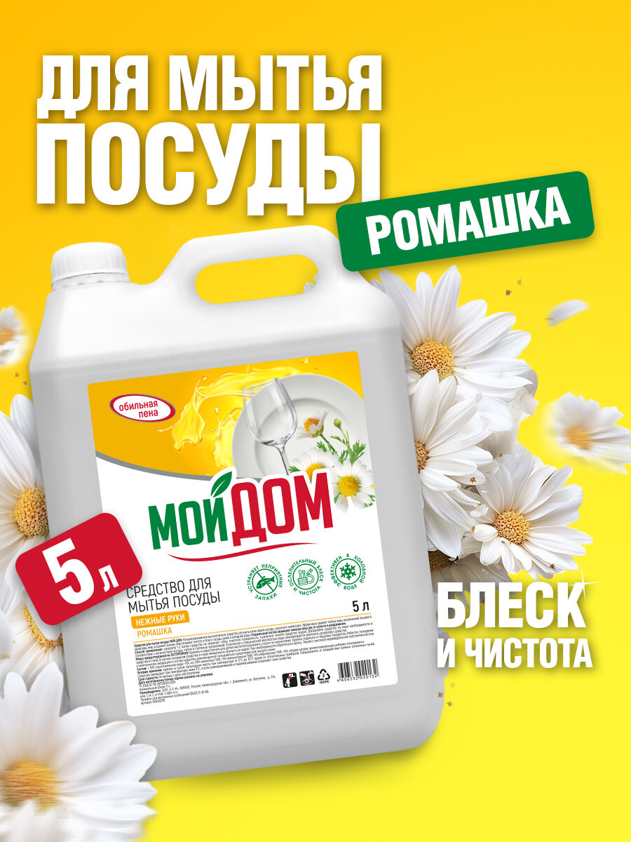 Средство для мытья посуды "МОЙ ДОМ", моющий гель "Ромашка", 5 л