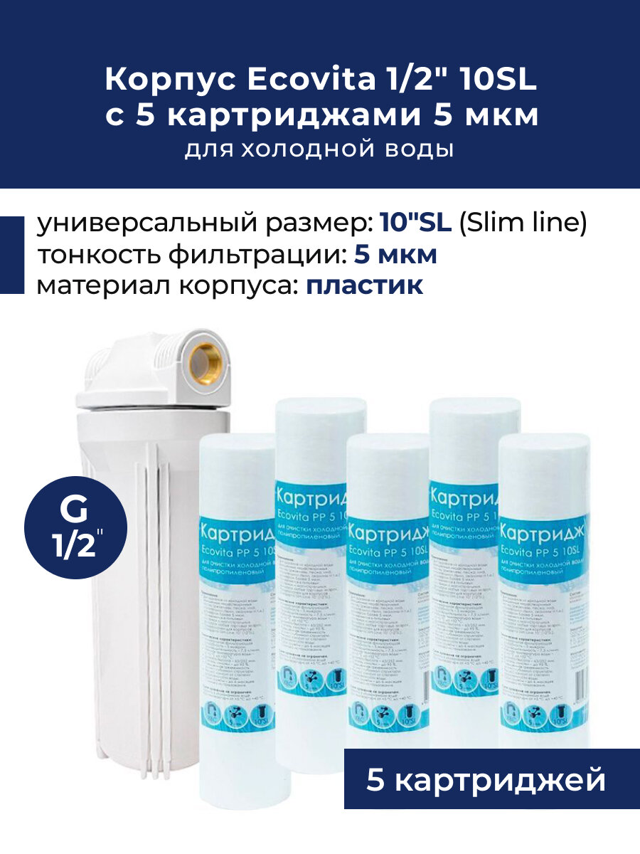 Корпус магистрального фильтра Ecovita 1/2" 10SL для холодной воды + 5 картриджей PP 5 мкм 10SL
