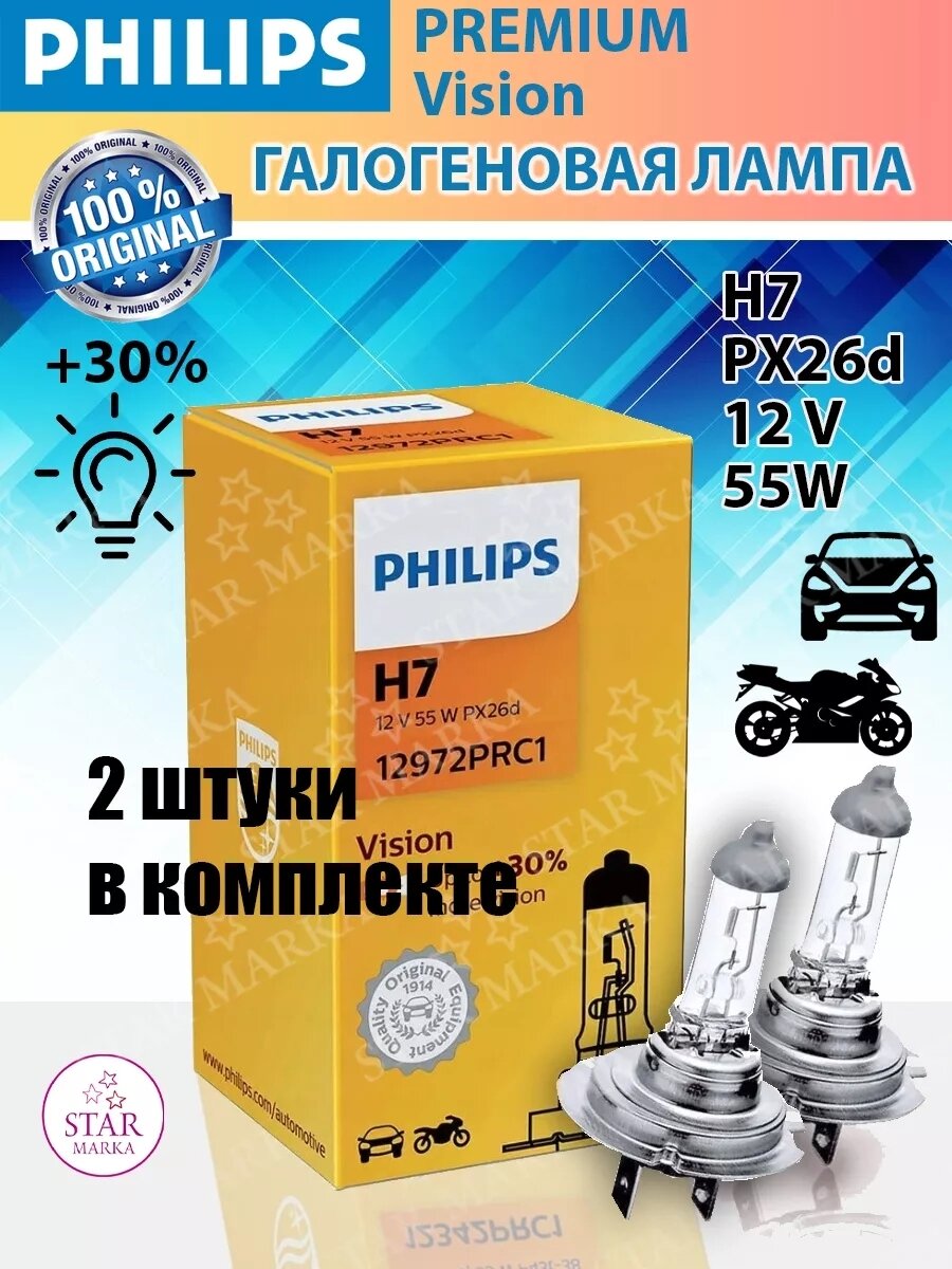 12972 PRC1 Автолампа H7 12V-55W PX26D VISION PREMIUM 2 шт
