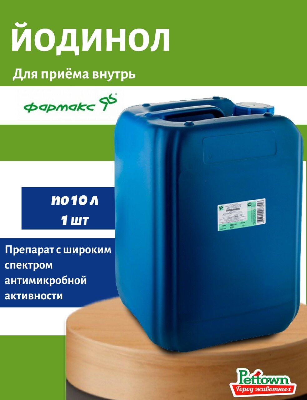 Йодинол 10 л