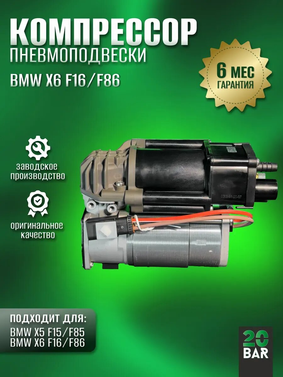 Компрессор пневмоподвески для BMW X5 F15, 85