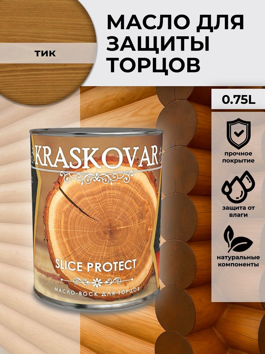Масло для дерева, защиты торцов Kraskovar Slice Protect Тик 0,75л с твердым воском, для наружных работ