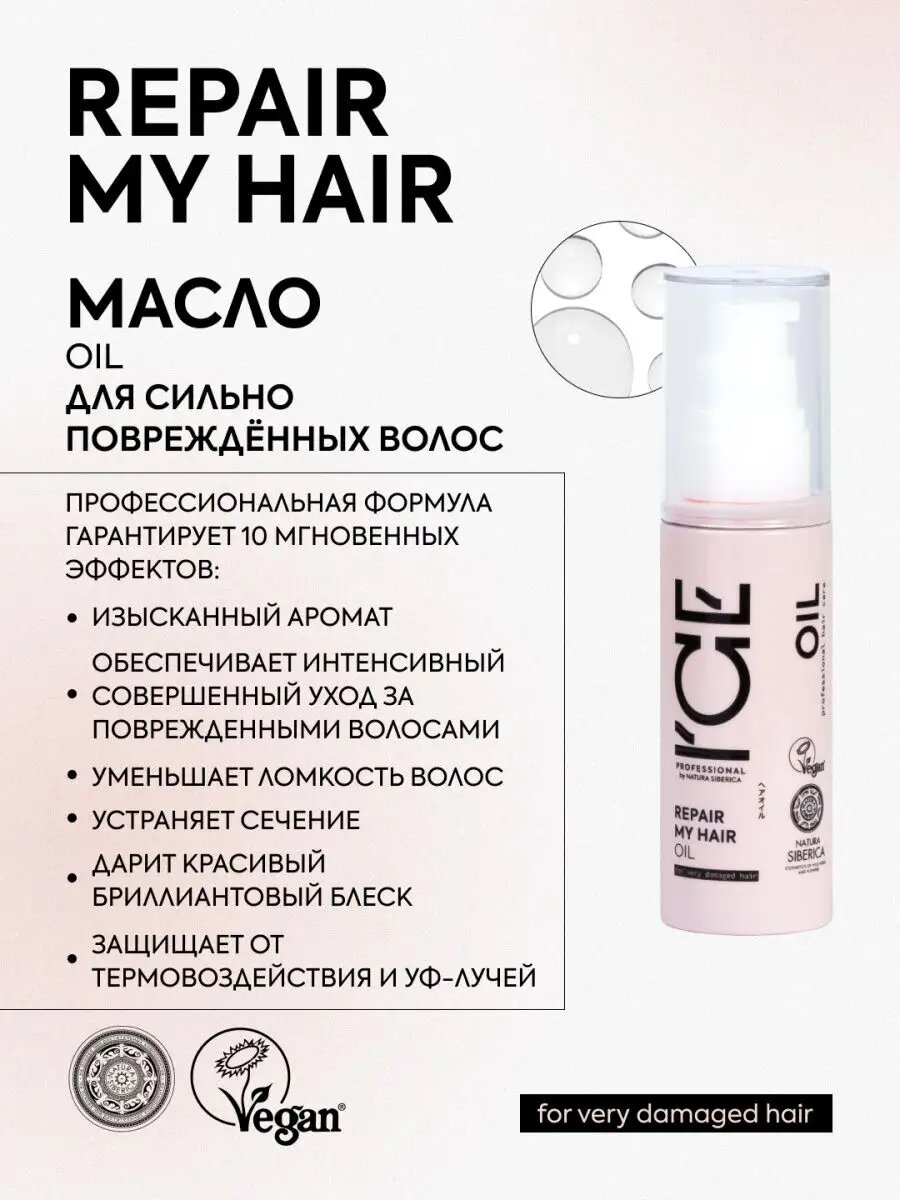 ICE Professional by Natura Siberica Масло для сильно поврежденных волос 50 мл. Repair My Hair