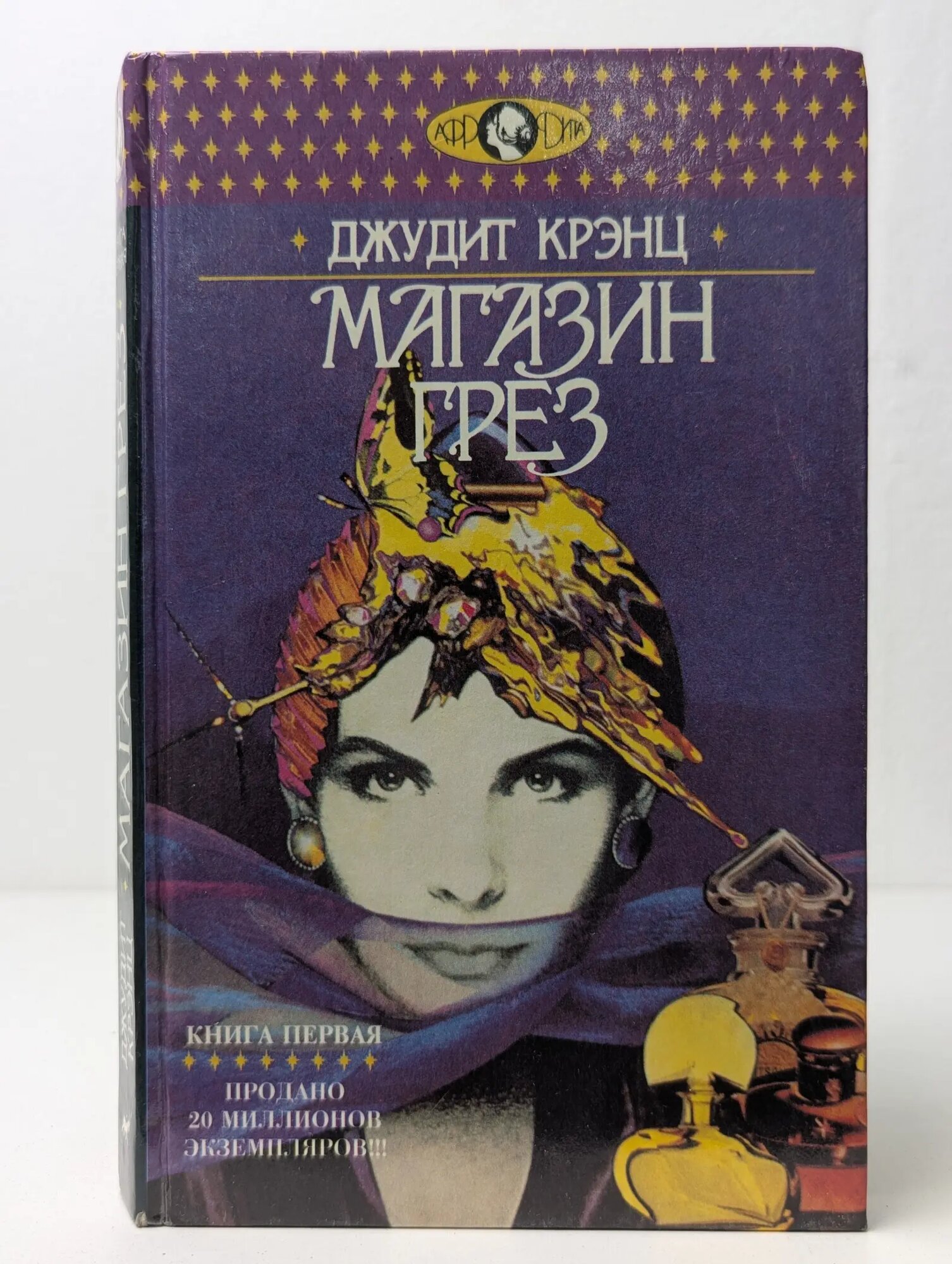 Магазин грез. В 2 книгах. Книга 1 Крэнц Джудит 1995