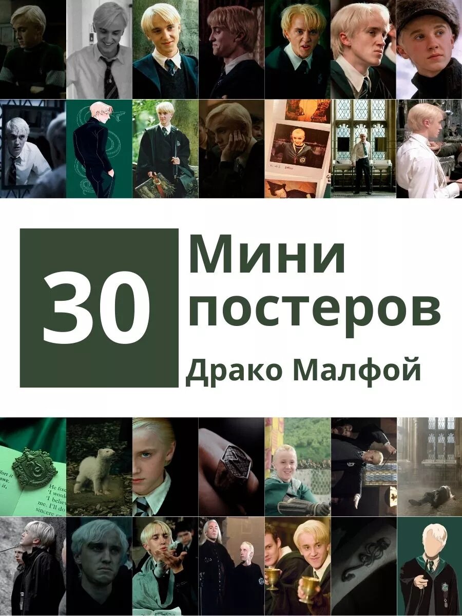 Мини постеры Драко Малфой