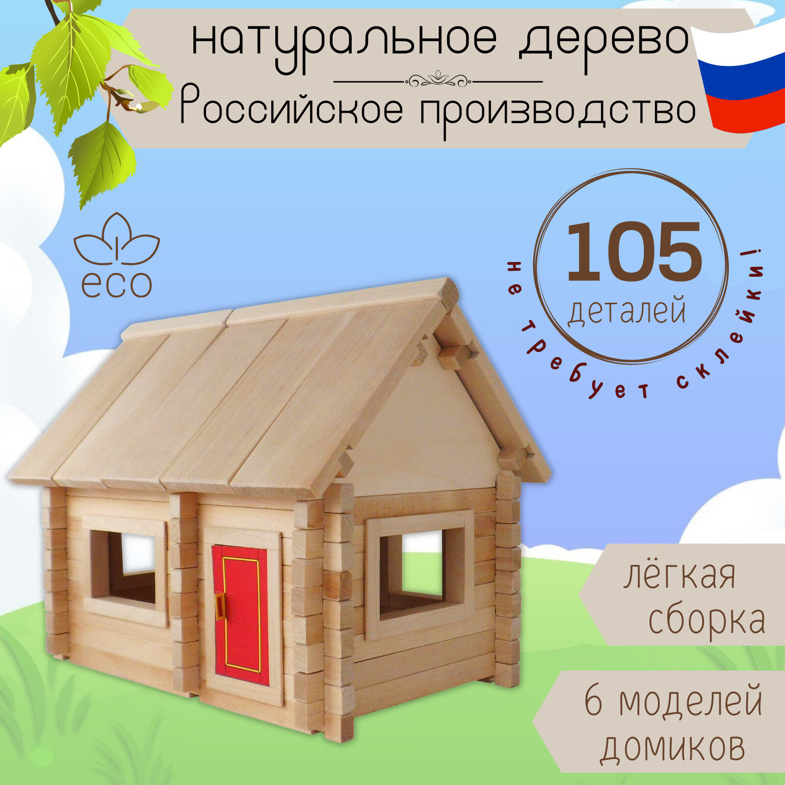 Конструктор из дерева Дом №2, 105 деталей