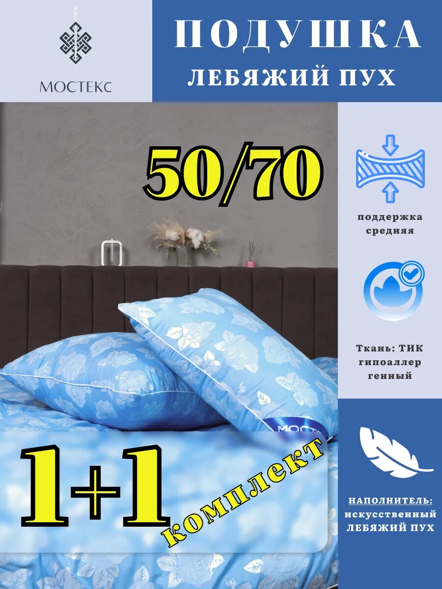 Комплект подушек для сна 50х70 см, Мостекс "Лебяжий пух", гипоаллергенная