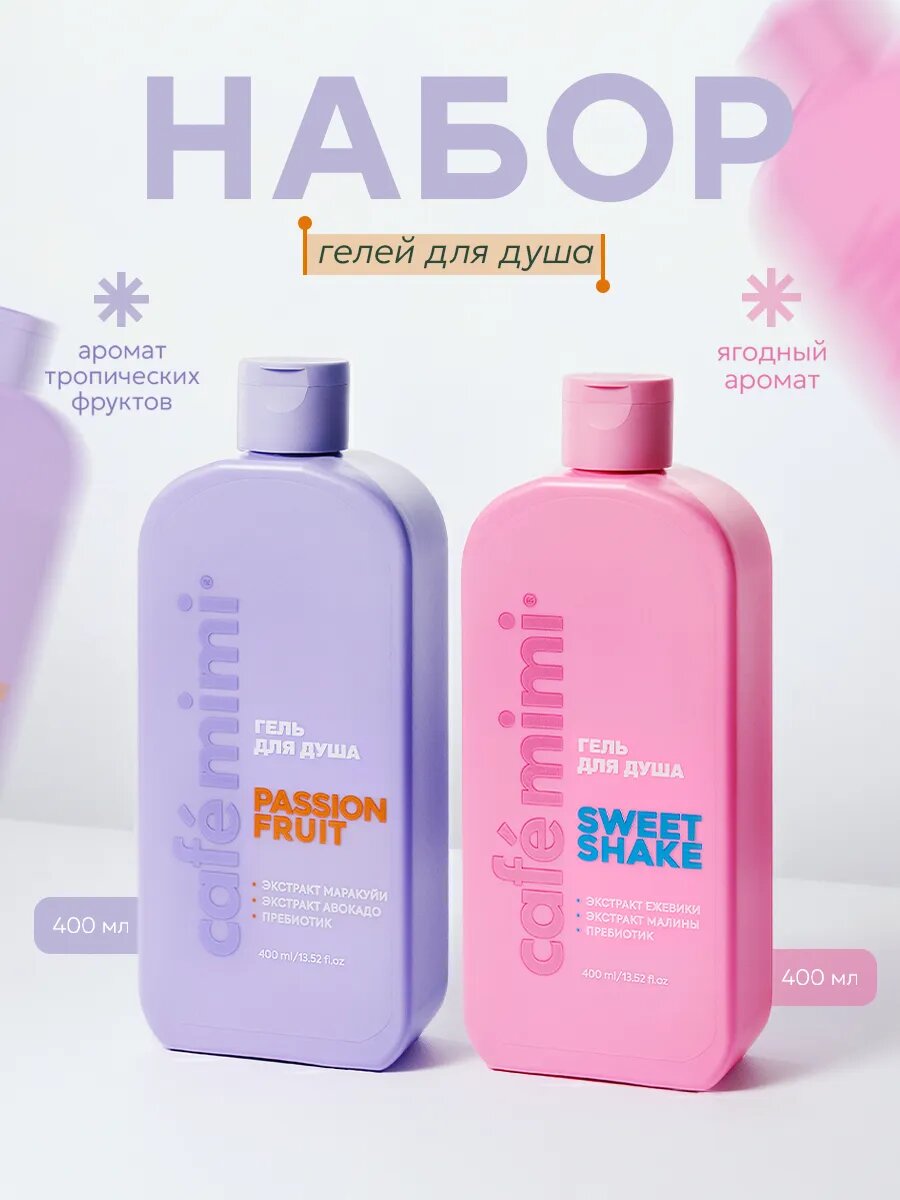 Гель для душа Cafe Mimi "PASSION FRUIT" и "SWEET SHAKE", 2шт x 400 мл