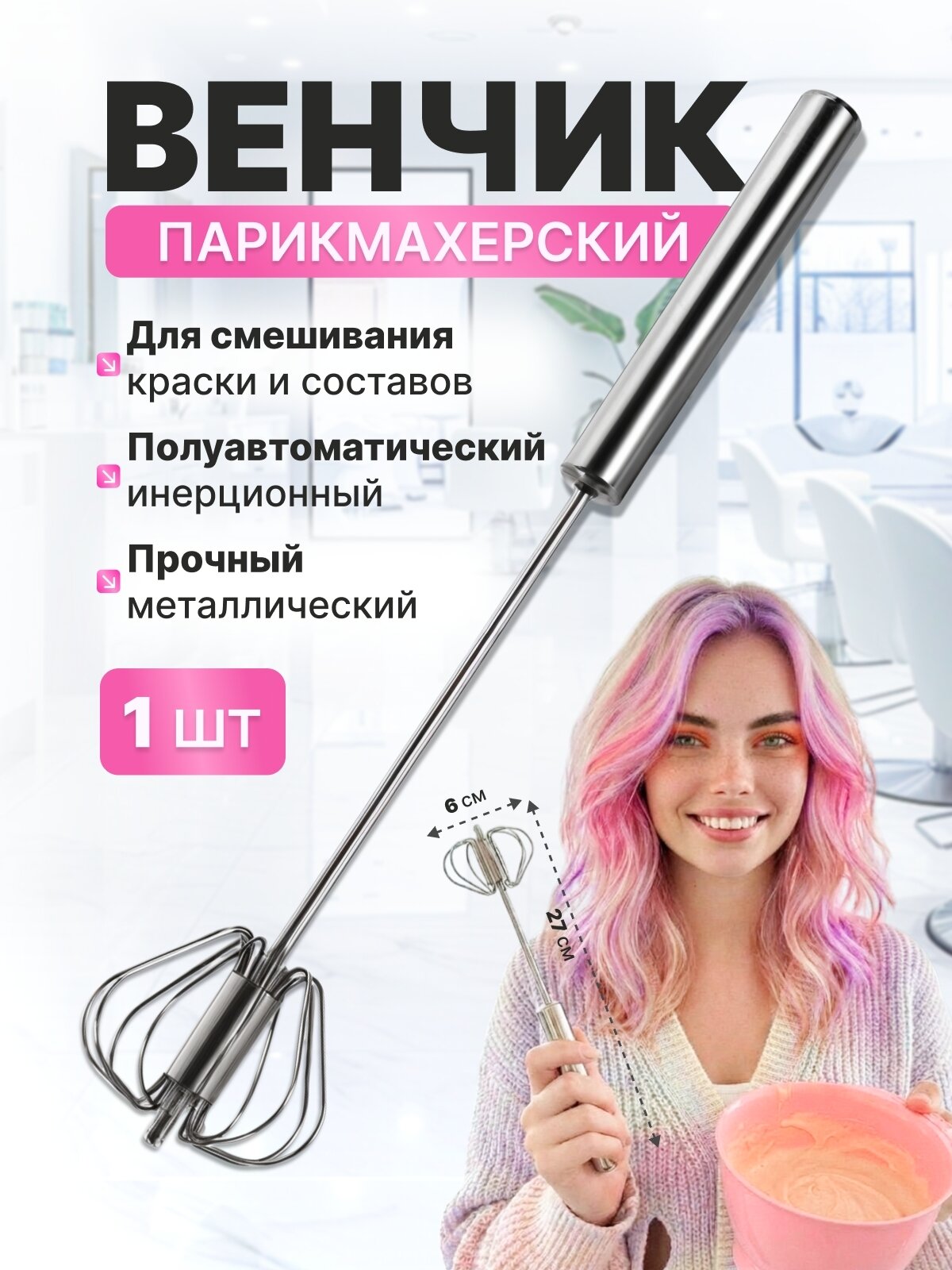 Венчик профессиональный для смешивания краски и составов для волос / Венчик полуавтоматический