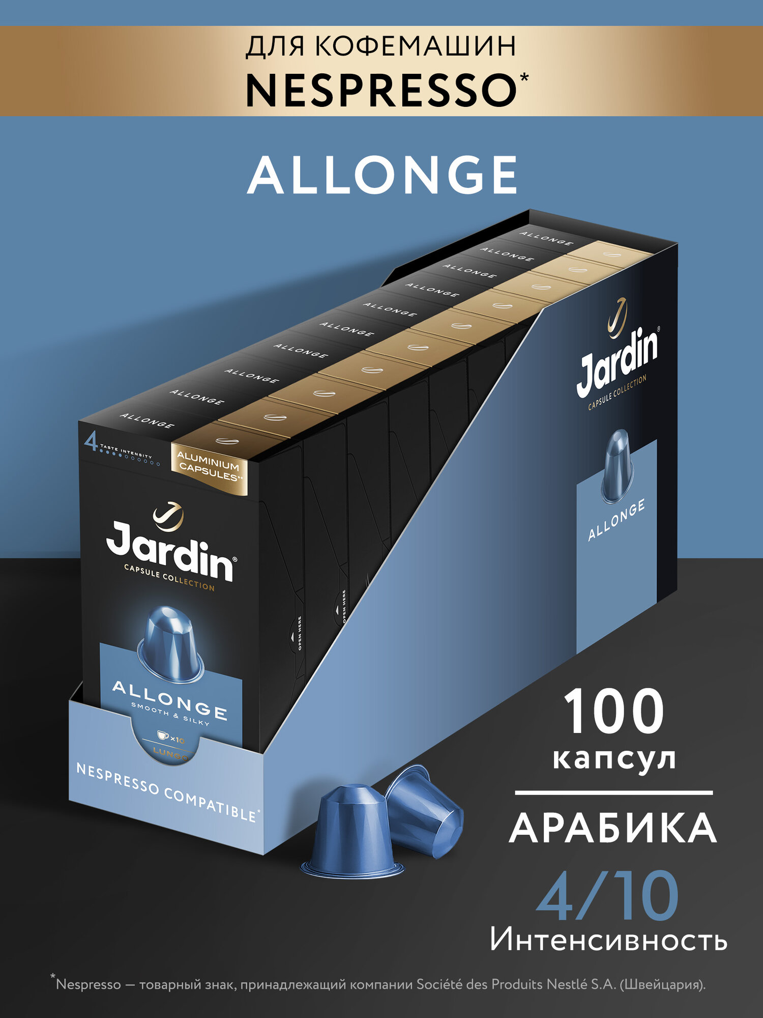 Кофе в алюминиевых капсулах Jardin Allonge, 10 шт. в уп, 10 упаковок