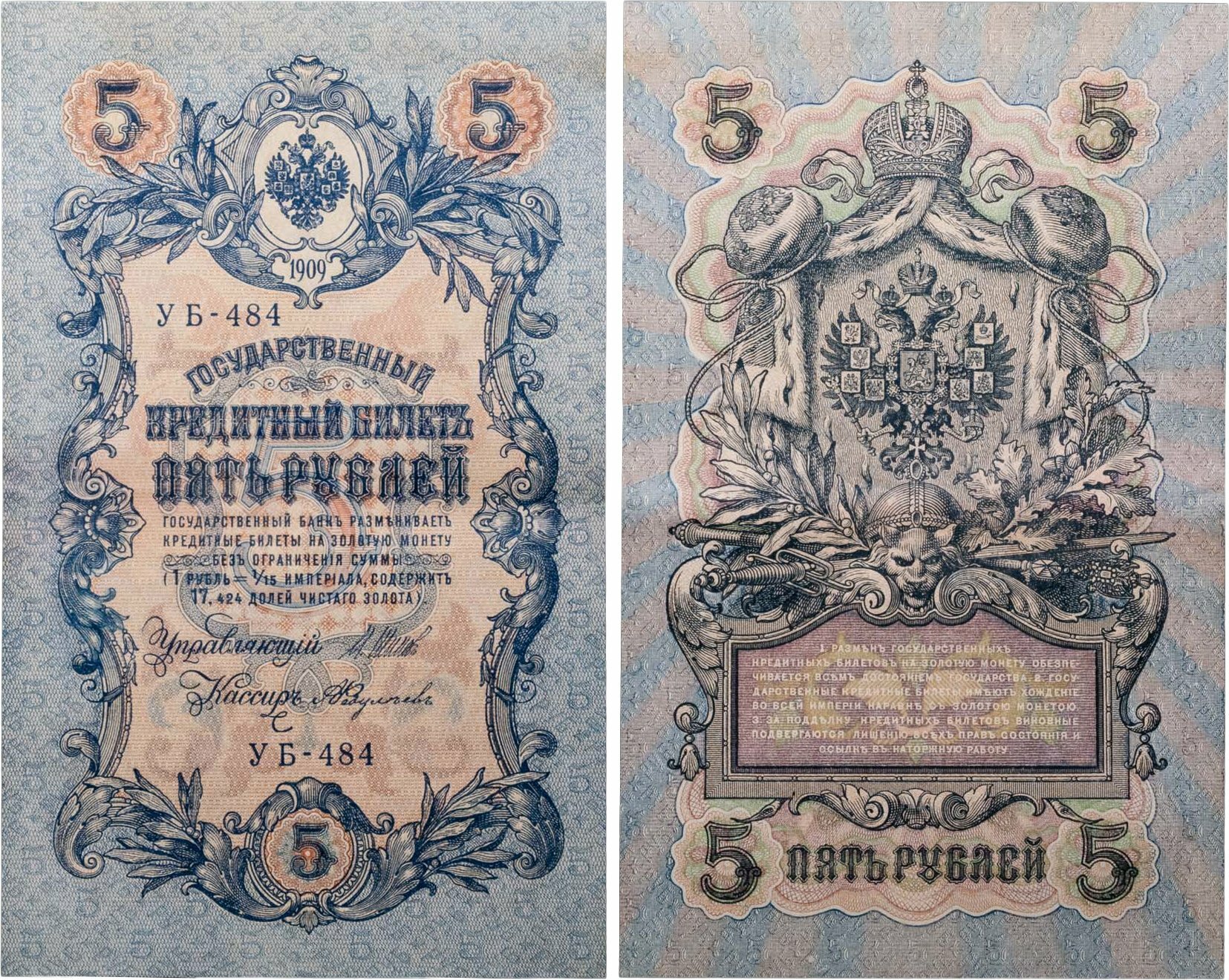 5 рублей 1909 управляющий Шипов, кассир Федулеев