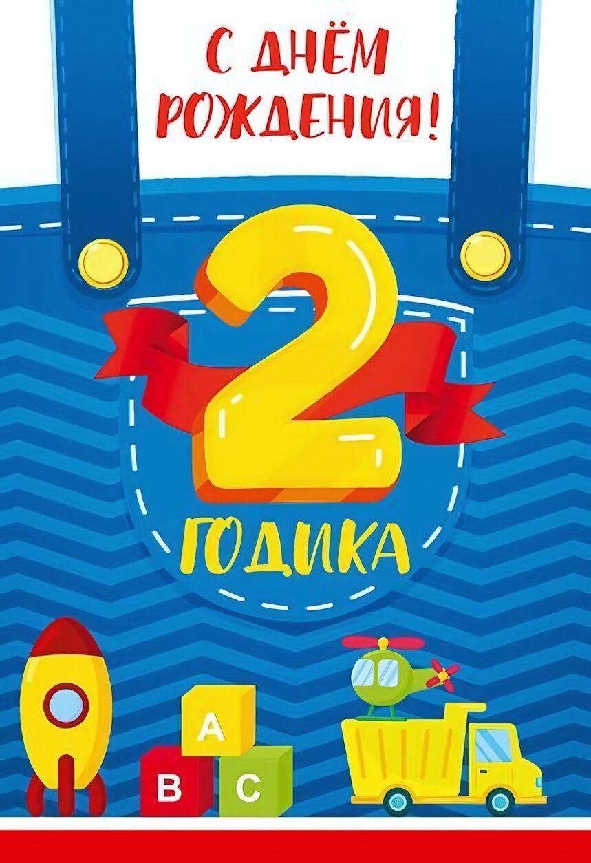 Открытка "С Днем Рождения! 2 годика" детская, 12×18 см, яркий дизайн с цифрой и игрушками (Сфера)