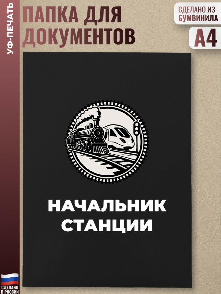 Адресная папка "Начальник станции"