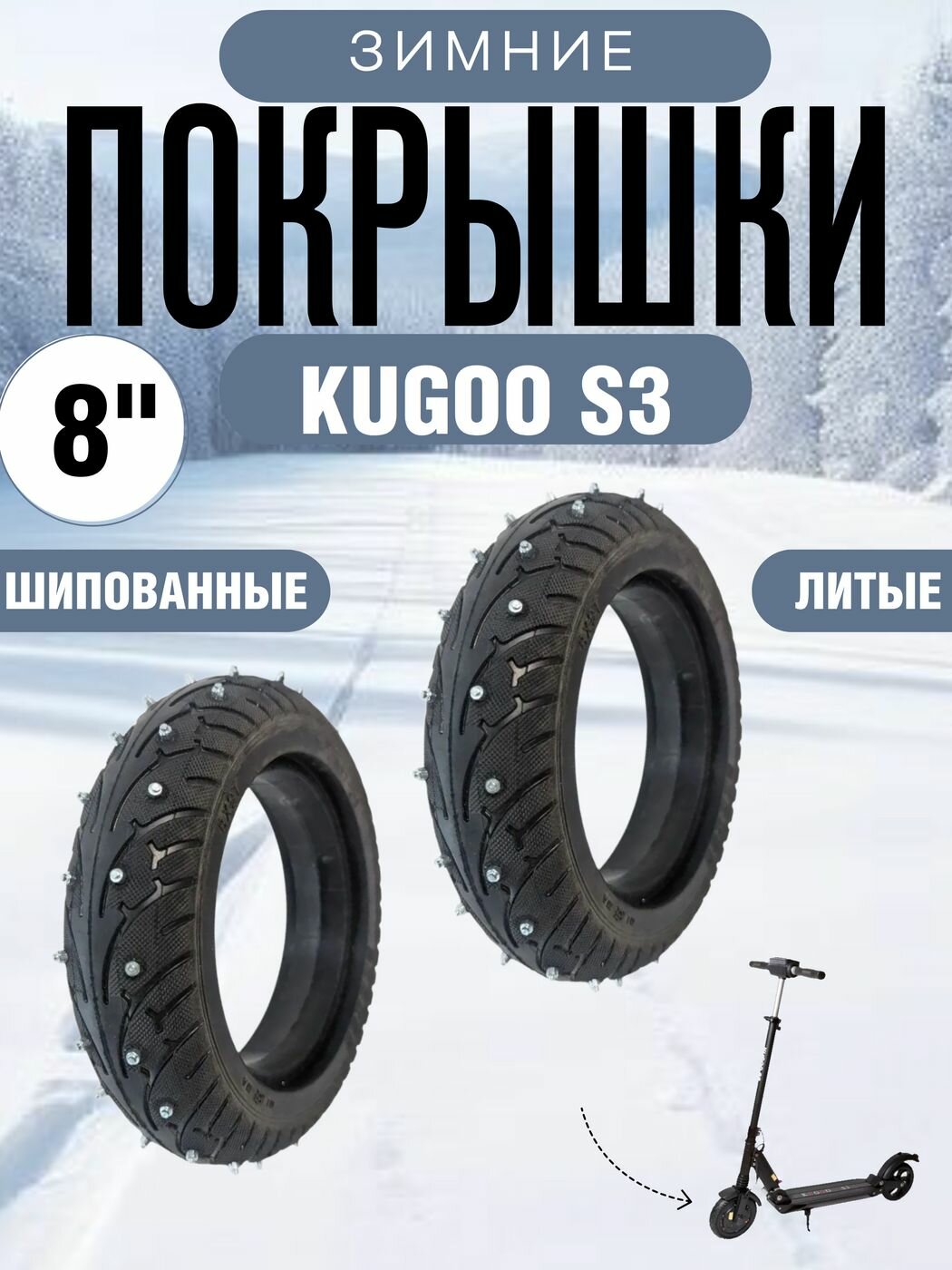 Комплект литых зимних шипованных покрышек для электросамоката Kugoo S3 и его аналогов