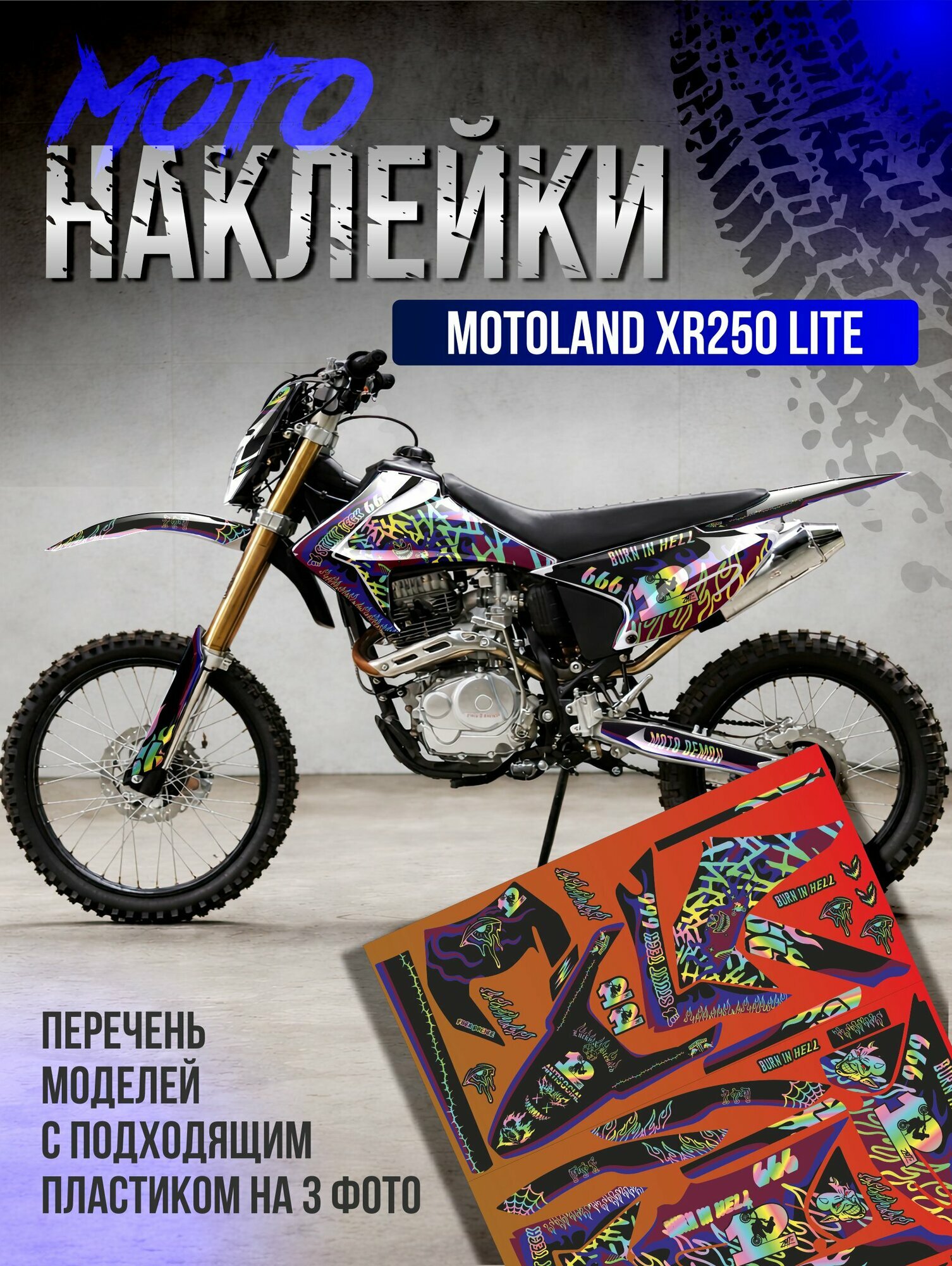 Наклейки графика на питбайк motoland xr 250 street madness