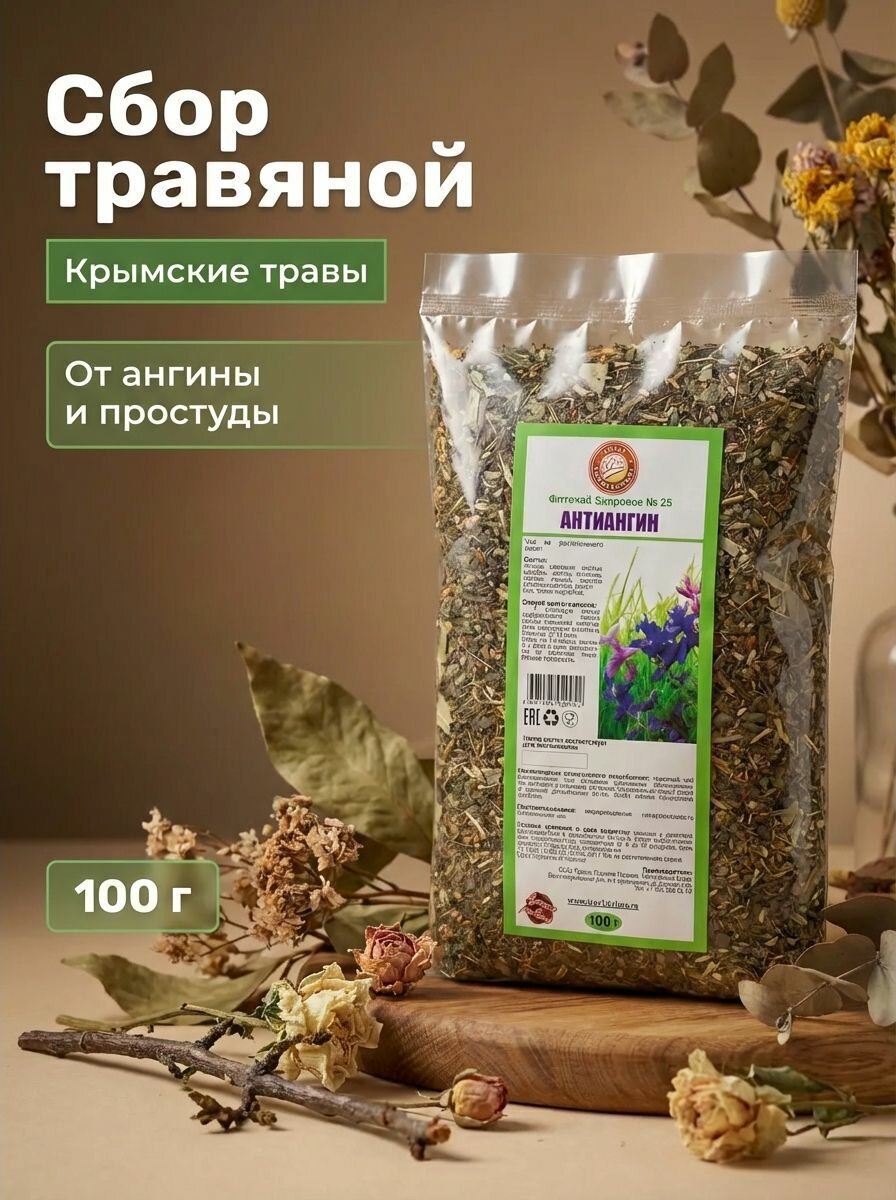 Сбор травяной Антиангин № 25 от ангины и боли в горле натуральный фиточай, 100 г