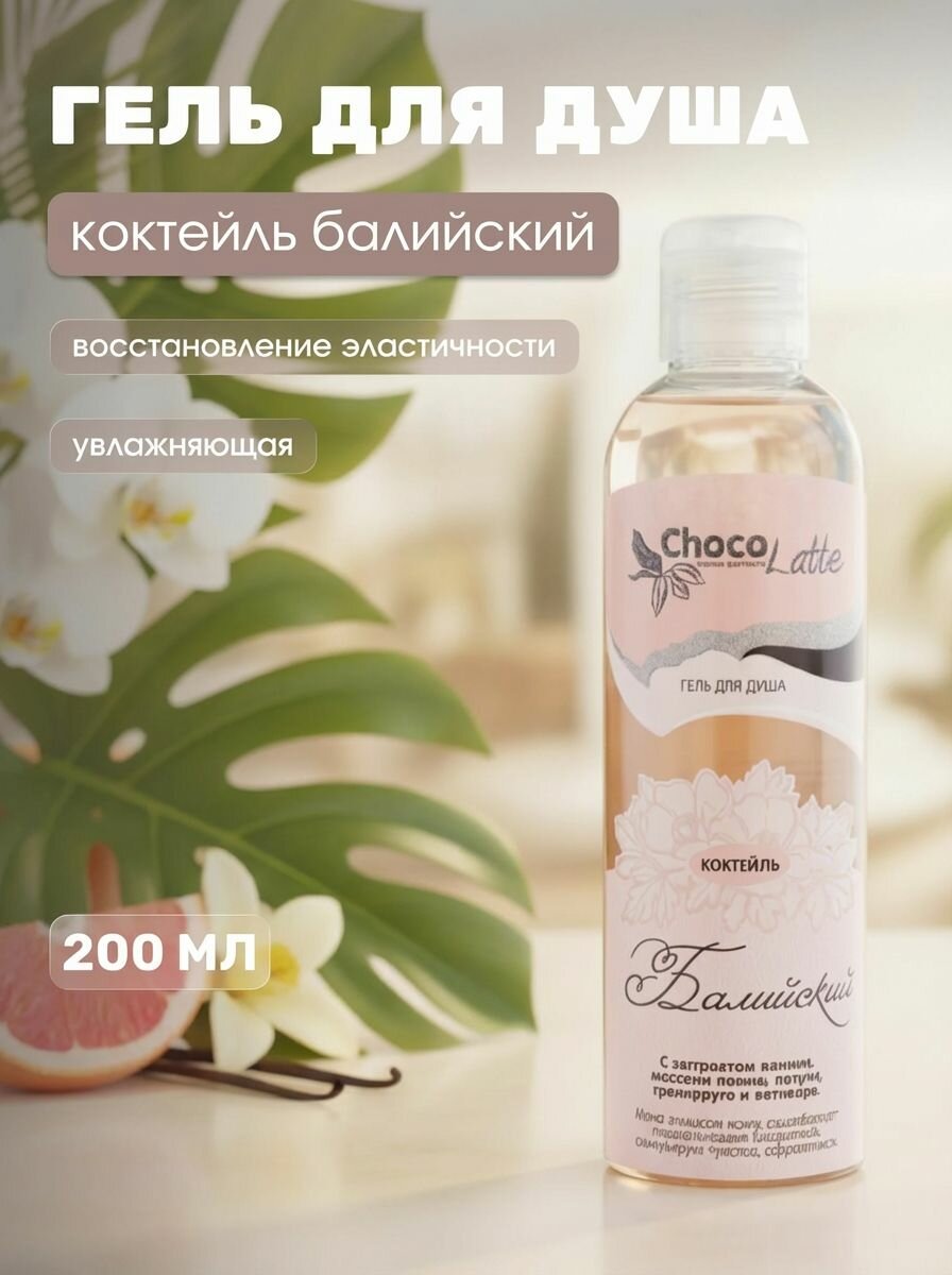Гель для душа Коктейль Балийский с эфирными маслами лайма, пачули и ветивера, 200 мл