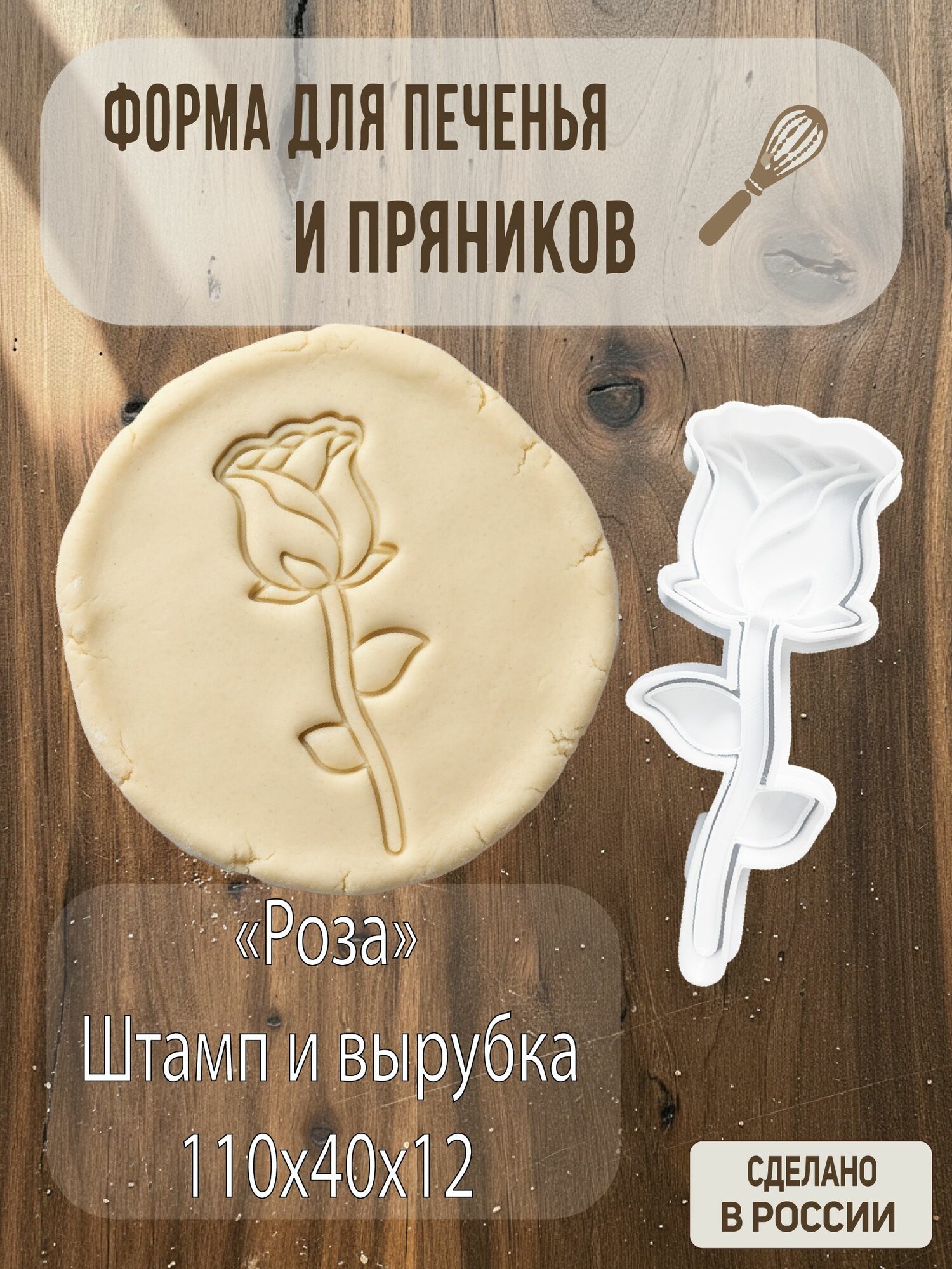 Формочка для печенья и пряников, 2в1 штамп + вырубка, Роза