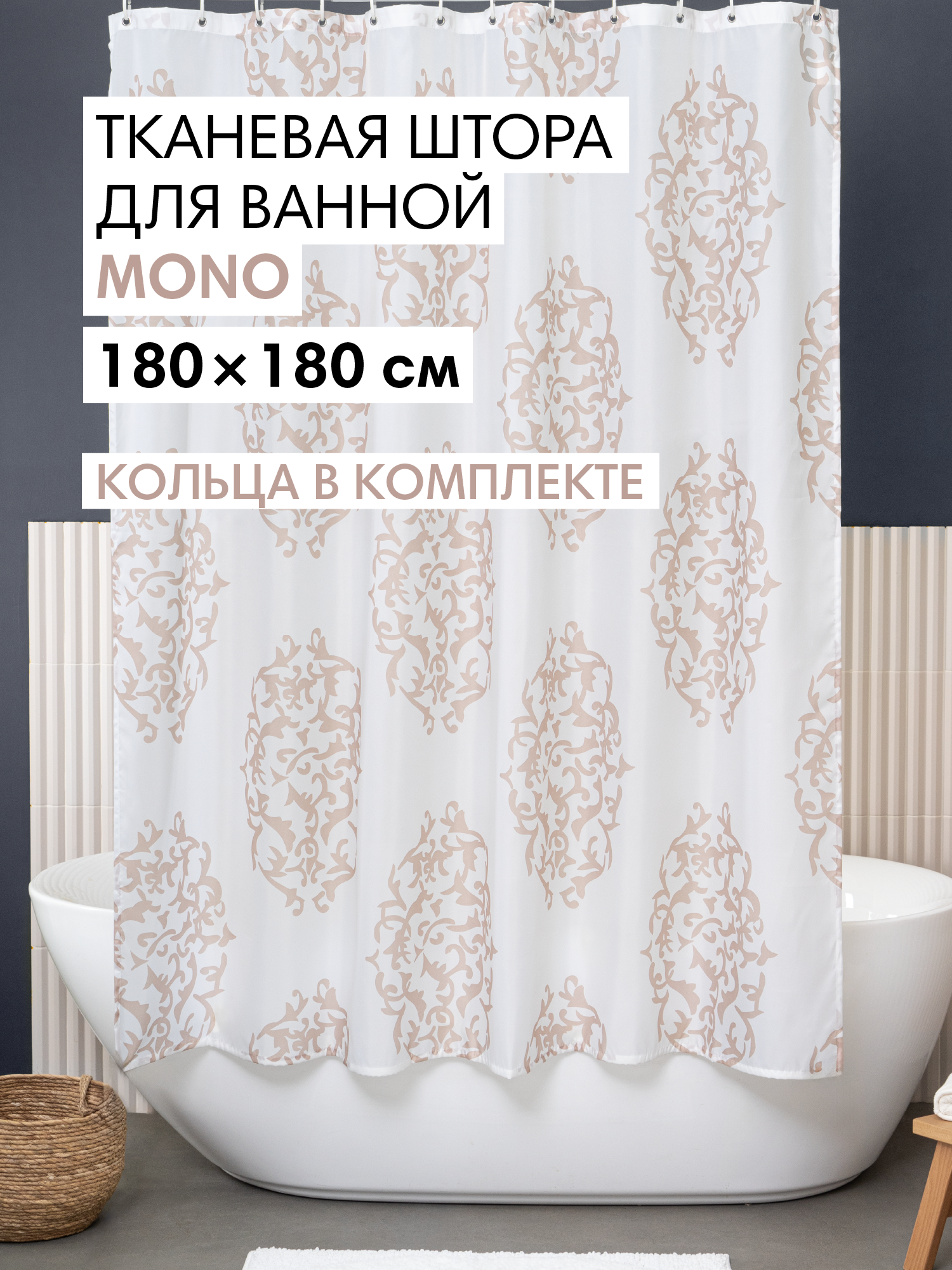 Штора для ванной тканевая полиэстер бежевый 180х180 см / шторка для душа водоотталкивающая