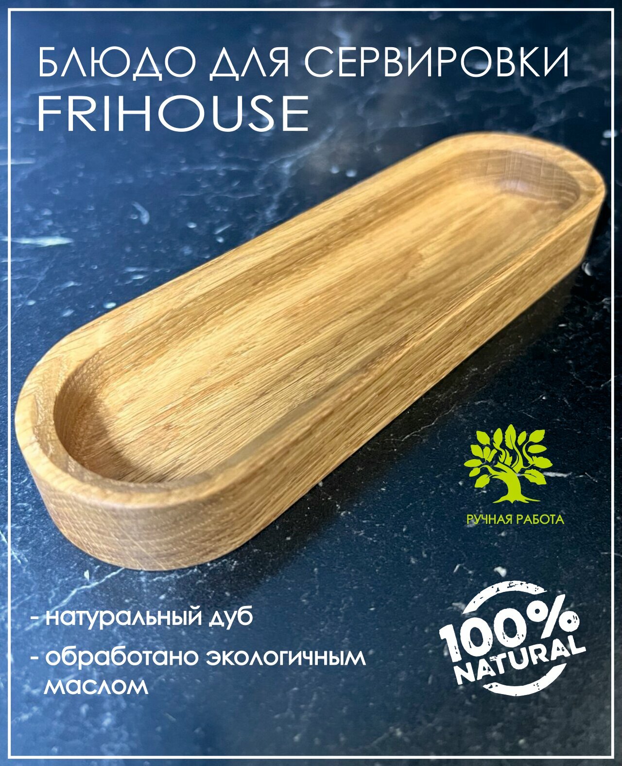 Блюдо сервировочное Frihouse. Тарелка для подачи. Натуральный дуб.