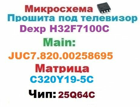 25Q64 Прошитая под Dexp H32F7100C JUC7.820.00258695 C320Y19-5C 25Q64