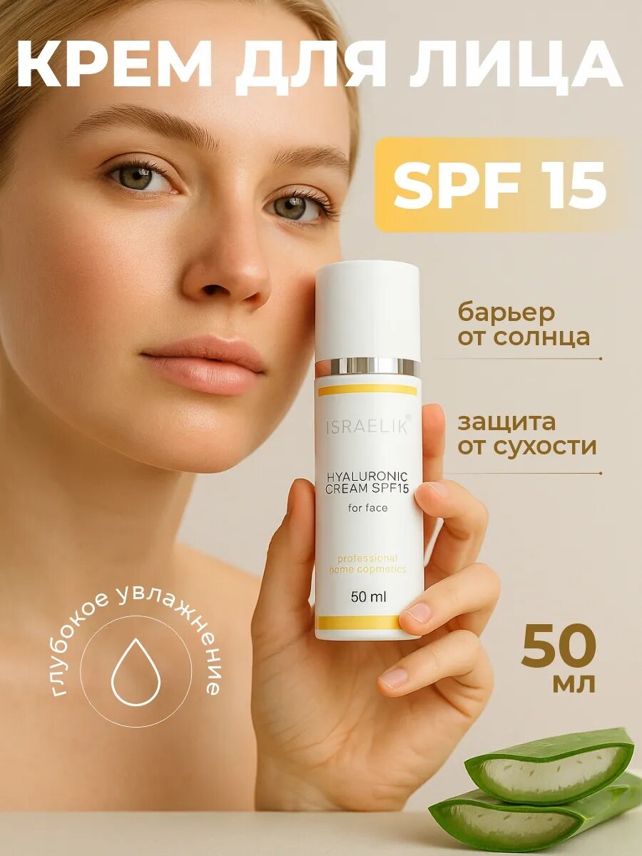 Увлажняющий крем ISRAELIK для лица, SPF 15, с гиалуроновой кислотой