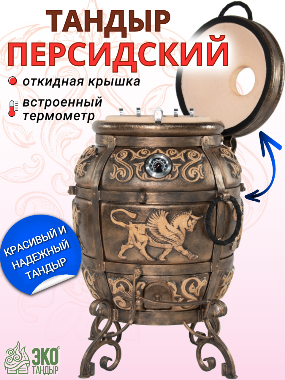 Тандыр Персидский с откидной крышкой, цвет черный, с термометром