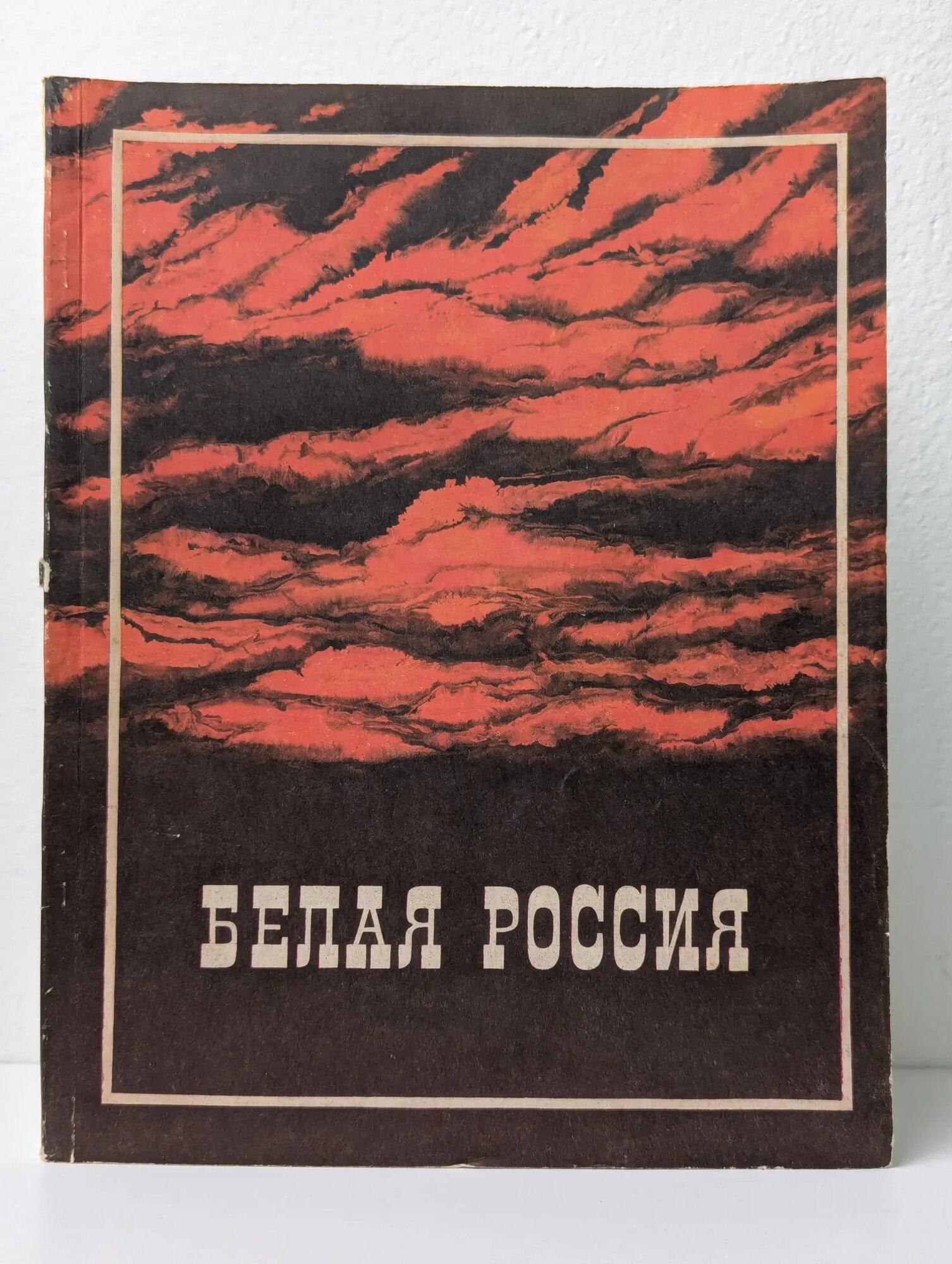 Белая Россия Денисов С. В. (сост.) 1991