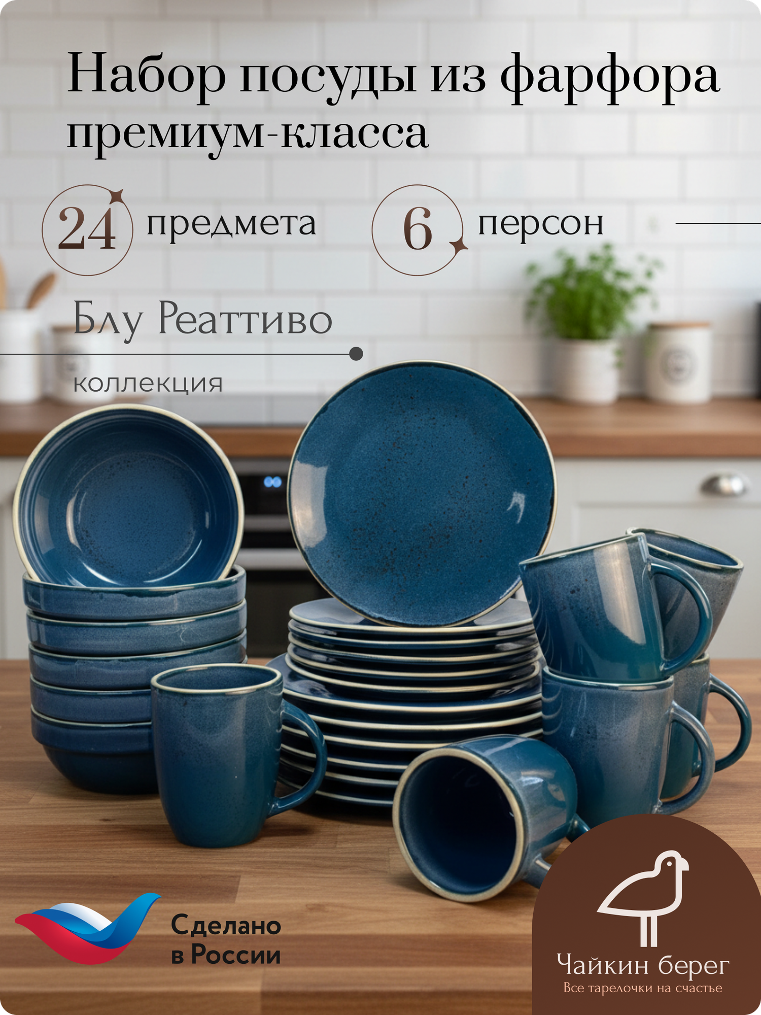 Набор посуды столовой на 6 персон с кружками, 24 предмета "Блу Реаттиво", фарфор, сервиз обеденный, цвет синий