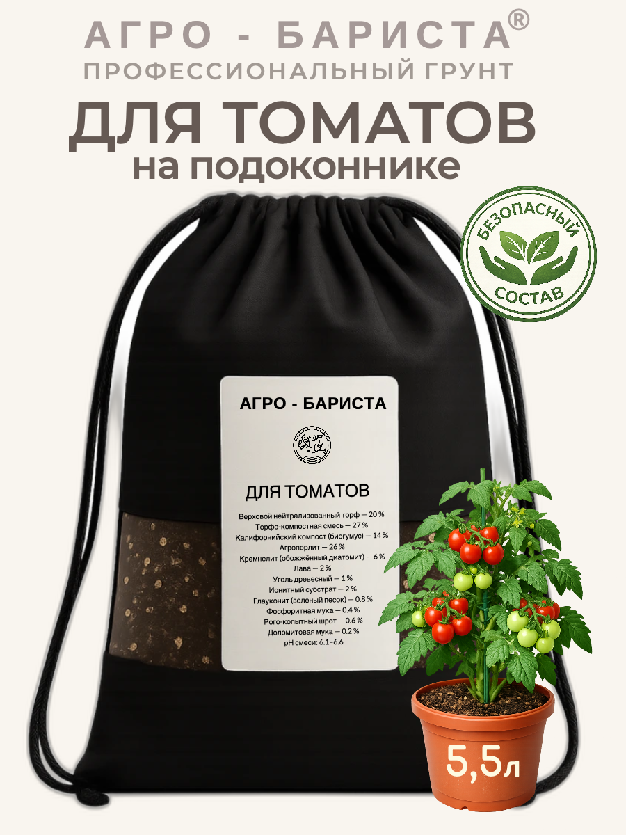Грунт для Томатов на подоконнике 5,5л, премиум субстрат Агро-Бариста