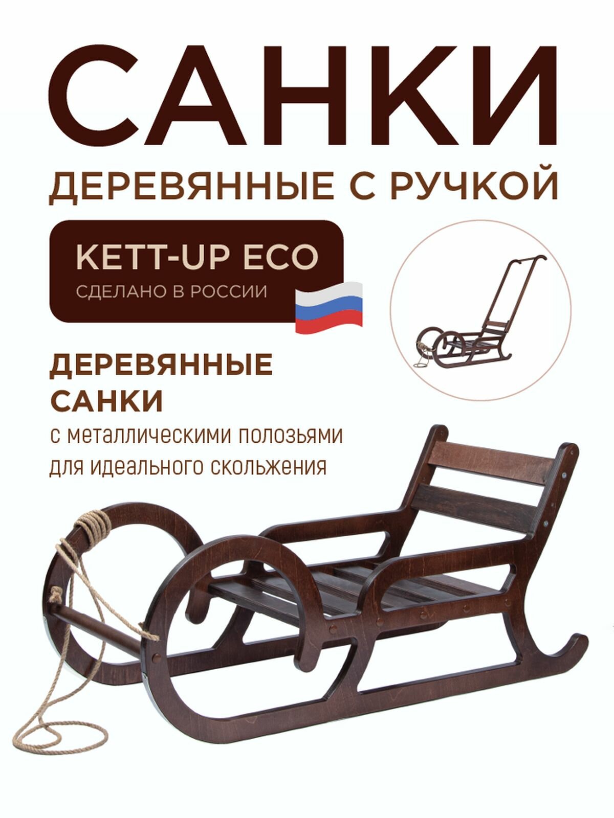 Санки KETT-UP "ECO", дерево, со спинкой, орех, нагрузка до 200 кг