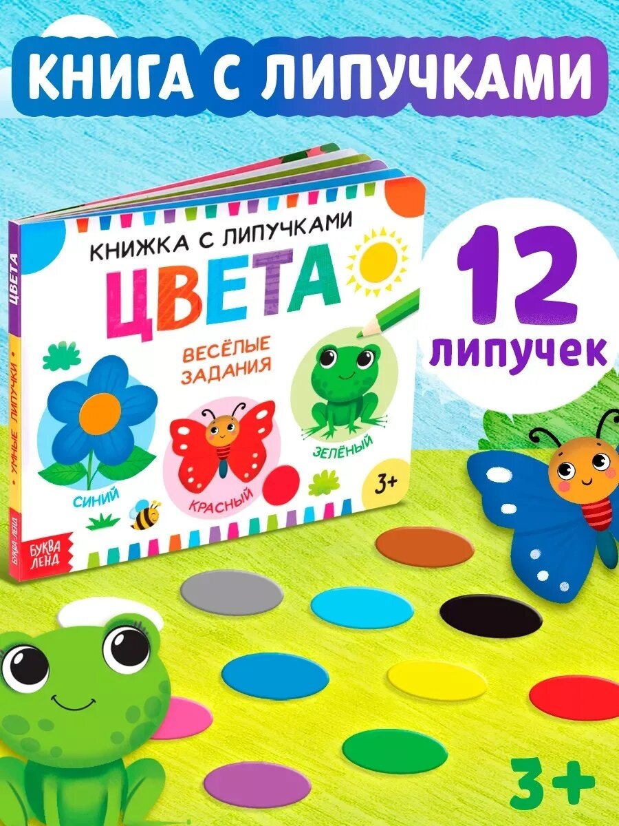 Книжка с липучками "Цвета" детская, 12 липучек, буква-ленд
