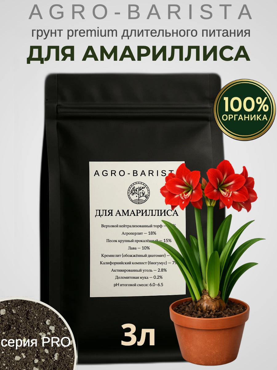 Грунт для Амариллиса 3л, премиум субстрат Агро-Бариста контейнерное выращивание