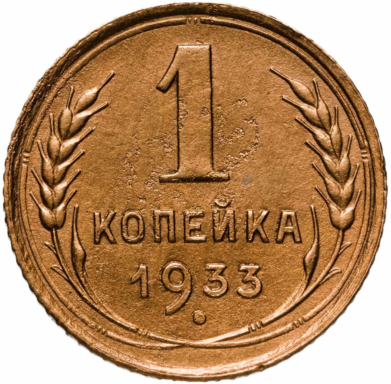 1 копейка 1933, Бронза, в сохранности XF