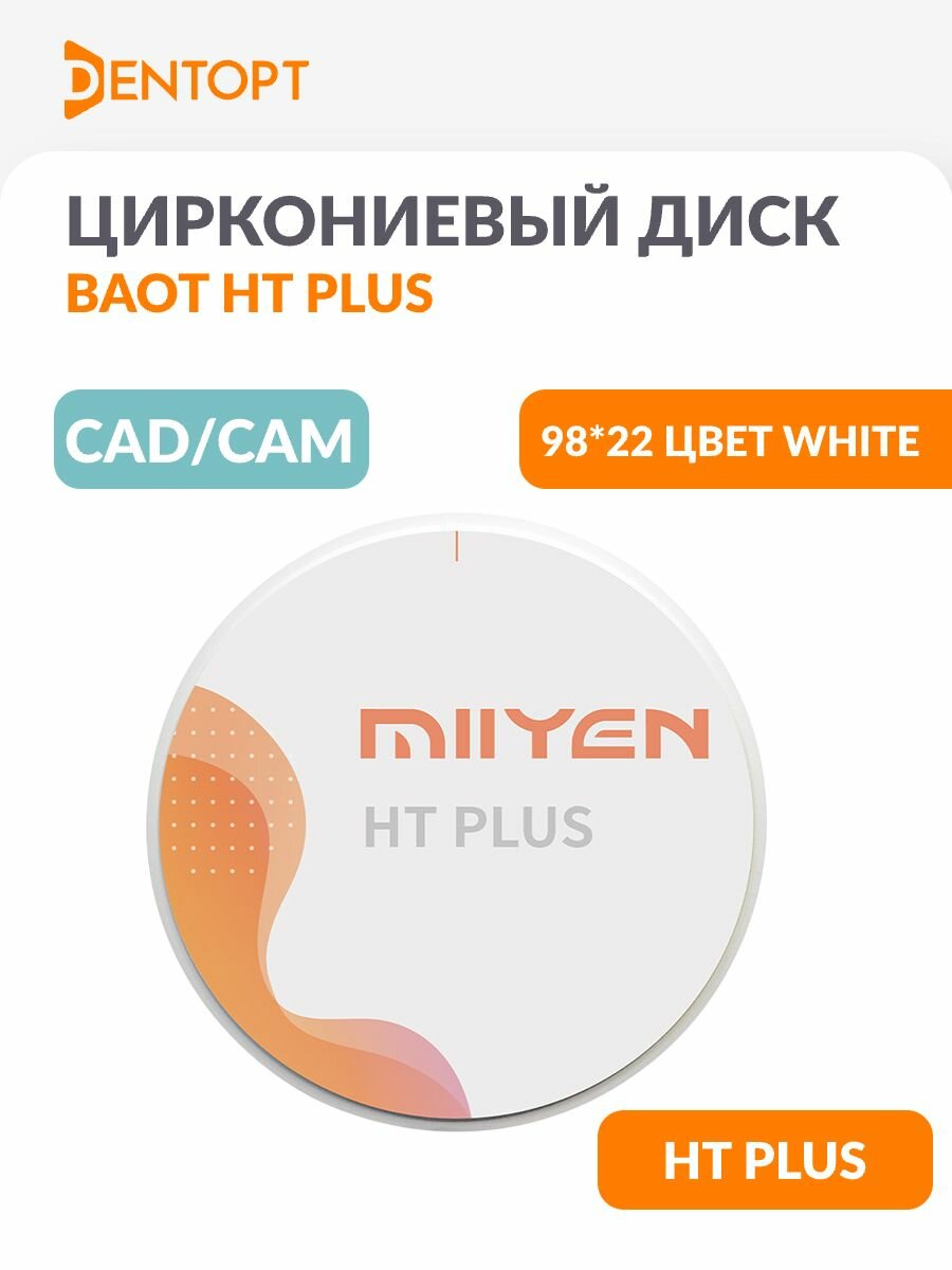 Циркониевый диск стоматологический Baot 98*22 HT PLUS (белый)