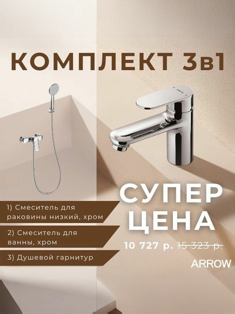 Душевой комплект Arrow 3в1, смеситель для раковины, смеситель для душа, душевой гарнитур