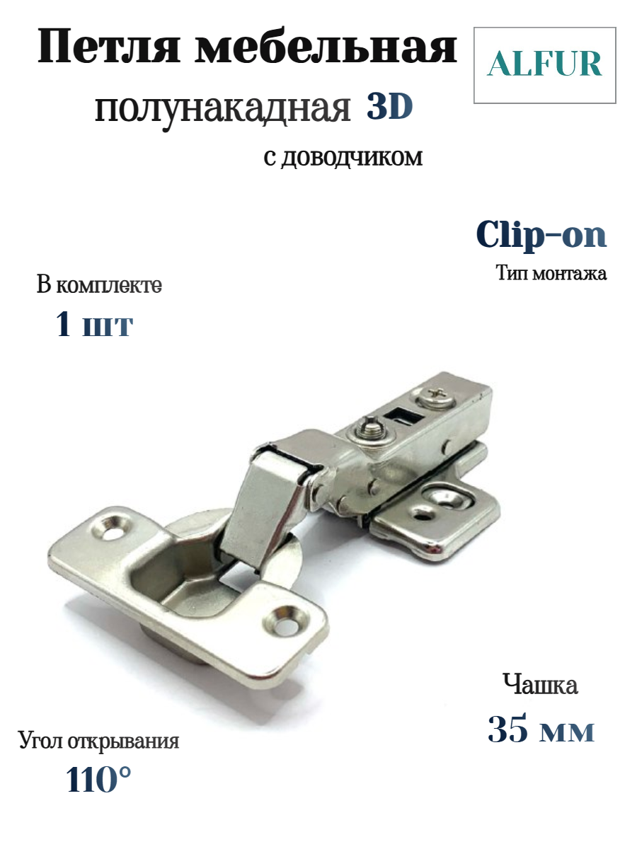 Петля полунакладная 3D с доводчиком, никель, тип монтажа Clip-on