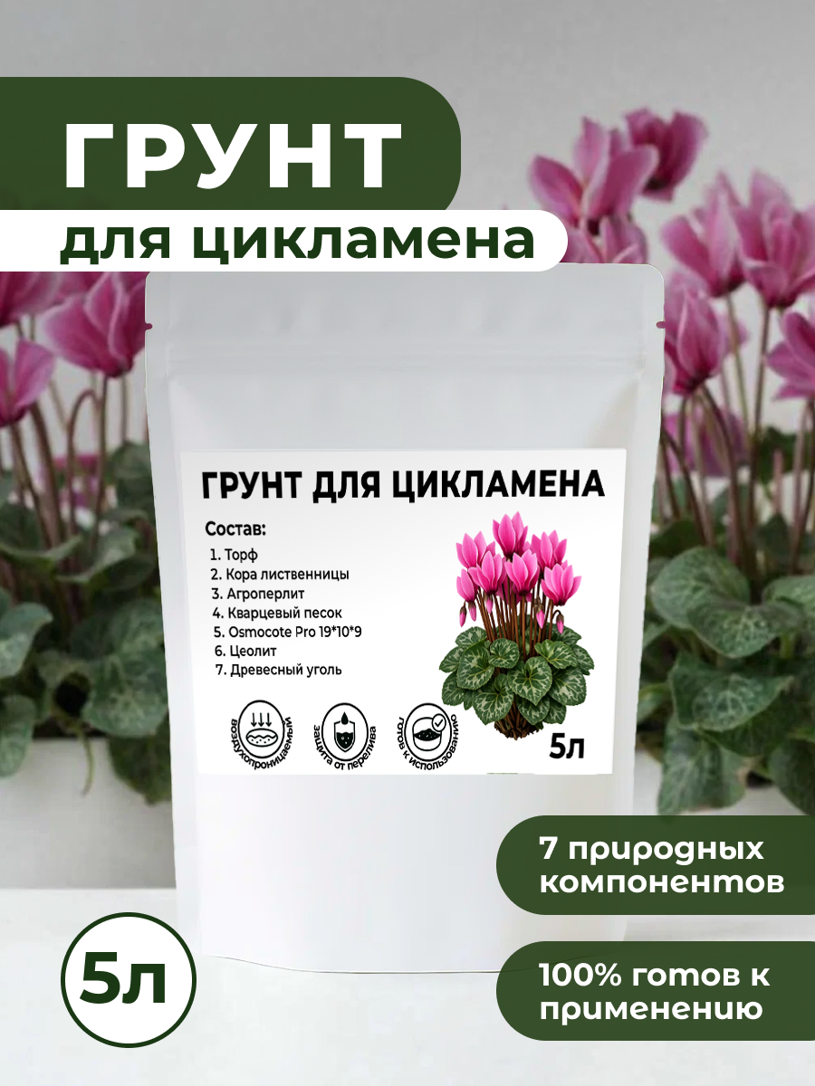 Премиум Грунт для Цикламена с микро - и макроэлементами 5 литров
